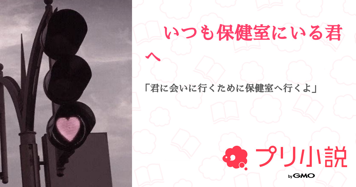 第45話：44（ いつも保健室にいる君へ）｜無料スマホ夢小説ならプリ小説 byGMO